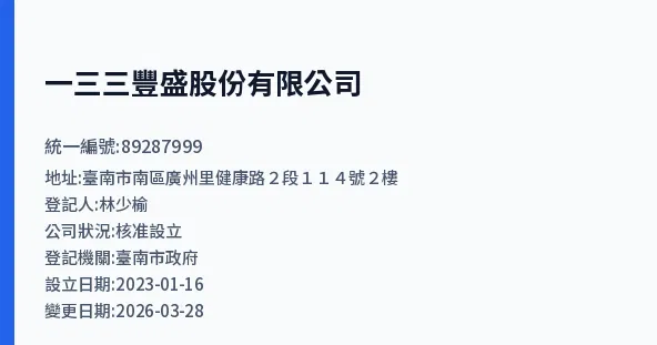一三三豐盛股份有限公司的照片-統編 89287999(臺南市) 公司登記資料與營業項目詳細圖表
