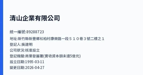 清山企業有限公司的照片-統編 89288723(新竹縣) 公司登記資料與營業項目詳細圖表