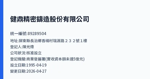 健鼎精密鑄造股份有限公司的照片-統編 89289504(屏東縣) 公司登記資料與營業項目詳細圖表