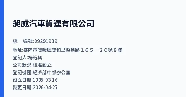 昶威汽車貨運有限公司的照片-統編 89291939(基隆市) 公司登記資料與營業項目詳細圖表