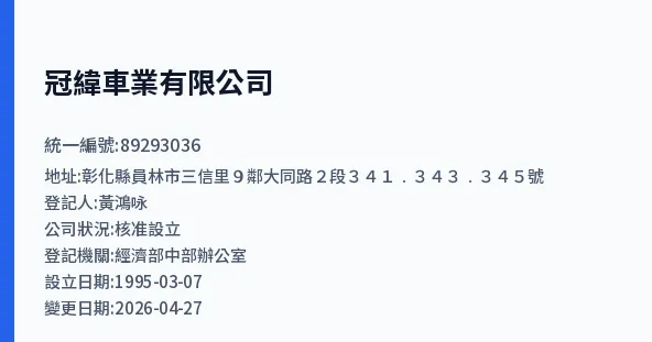 冠緯車業有限公司的照片-統編 89293036(彰化縣) 公司登記資料與營業項目詳細圖表