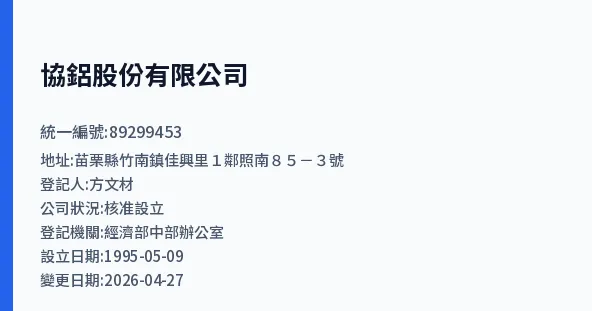 協鋁股份有限公司的照片-統編 89299453(苗栗縣) 公司登記資料與營業項目詳細圖表