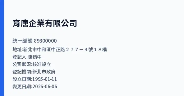 育唐企業有限公司的照片-統編 89300000(新北市) 公司登記資料與營業項目詳細圖表
