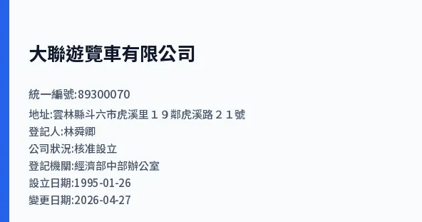 大聯遊覽車有限公司的照片-統編 89300070(雲林縣) 公司登記資料與營業項目詳細圖表