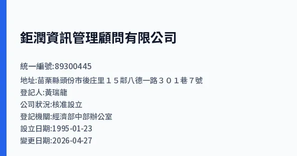 鉅潤資訊管理顧問有限公司的照片-統編 89300445(苗栗縣) 公司登記資料與營業項目詳細圖表