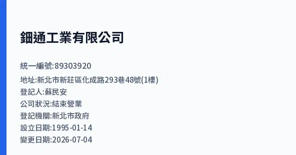 鈿通工業有限公司的照片-統編 89303920(新北市) 公司登記資料與營業項目詳細圖表