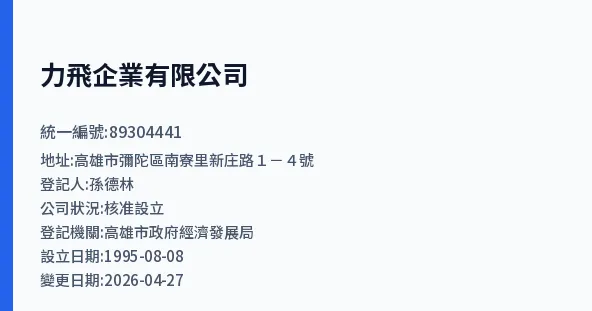 力飛企業有限公司的照片-統編 89304441(高雄市) 公司登記資料與營業項目詳細圖表