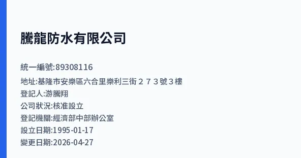 騰龍防水有限公司的照片-統編 89308116(基隆市) 公司登記資料與營業項目詳細圖表