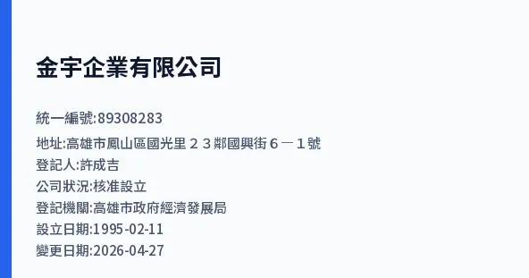 金宇企業有限公司的照片-統編 89308283(高雄市) 公司登記資料與營業項目詳細圖表
