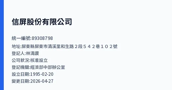 信屏股份有限公司的照片-統編 89308798(屏東縣) 公司登記資料與營業項目詳細圖表