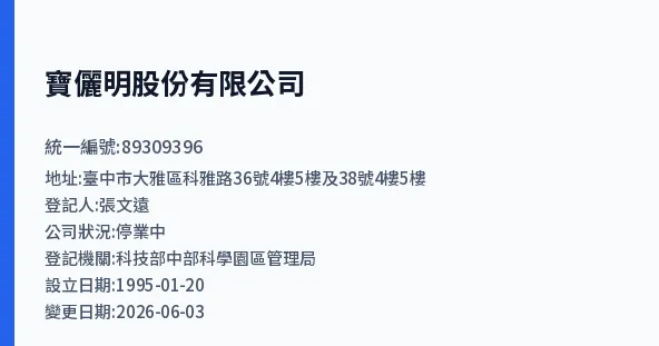 寶儷明股份有限公司的照片-統編 89309396(臺中市) 公司登記資料與營業項目詳細圖表