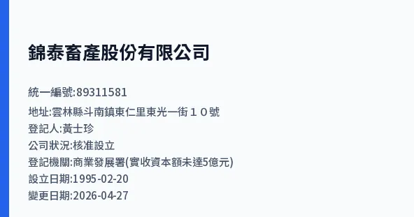 錦泰畜產股份有限公司的照片-統編 89311581(雲林縣) 公司登記資料與營業項目詳細圖表