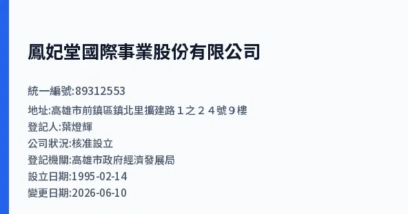 鳳妃堂國際事業股份有限公司的照片-統編 89312553(高雄市) 公司登記資料與營業項目詳細圖表