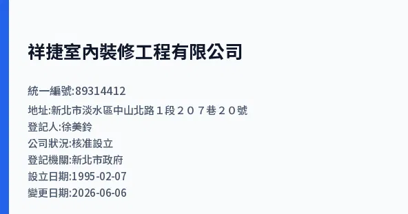 祥捷室內裝修工程有限公司的照片-統編 89314412(新北市) 公司登記資料與營業項目詳細圖表