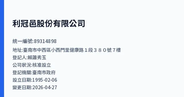 利冠邑股份有限公司的照片-統編 89314898(臺南市) 公司登記資料與營業項目詳細圖表