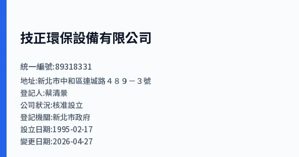 技正環保設備有限公司的照片-統編 89318331(新北市) 公司登記資料與營業項目詳細圖表
