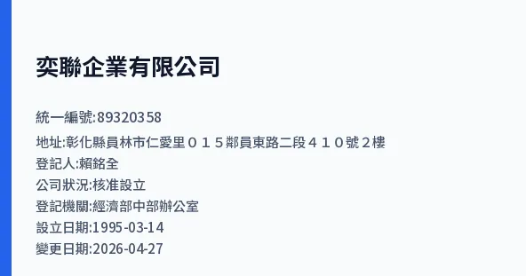 奕聯企業有限公司的照片-統編 89320358(彰化縣) 公司登記資料與營業項目詳細圖表
