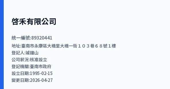 啓禾有限公司的照片-統編 89320441(臺南市) 公司登記資料與營業項目詳細圖表