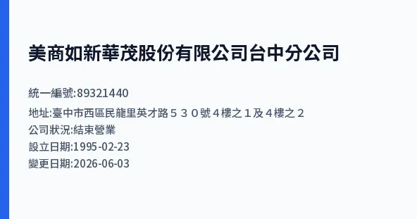 美商如新華茂股份有限公司台中分公司的照片-統編 89321440(臺中市) 公司登記資料與營業項目詳細圖表