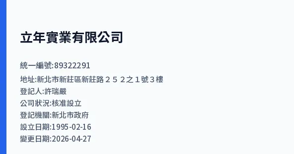 立年實業有限公司的照片-統編 89322291(新北市) 公司登記資料與營業項目詳細圖表