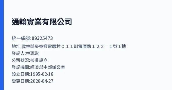 通翰實業有限公司的照片-統編 89325473(雲林縣) 公司登記資料與營業項目詳細圖表