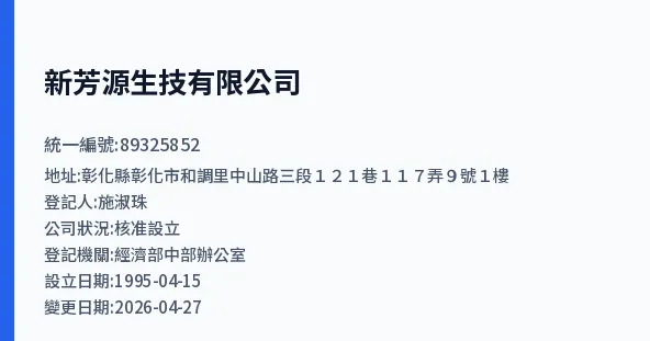 新芳源生技有限公司的照片-統編 89325852(彰化縣) 公司登記資料與營業項目詳細圖表