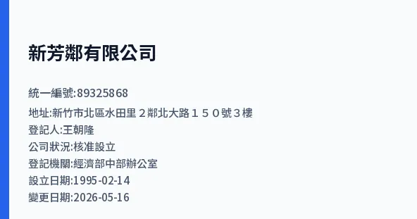 新芳鄰有限公司的照片-統編 89325868(新竹市) 公司登記資料與營業項目詳細圖表