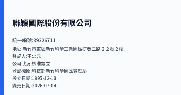 聯穎國際股份有限公司的照片-統編 89326711(新竹市) 公司登記資料與營業項目詳細圖表