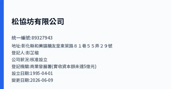 松協坊有限公司的照片-統編 89327943(彰化縣) 公司登記資料與營業項目詳細圖表
