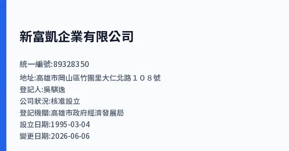 新富凱企業有限公司的照片-統編 89328350(高雄市) 公司登記資料與營業項目詳細圖表