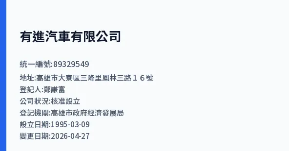 有進汽車有限公司的照片-統編 89329549(高雄市) 公司登記資料與營業項目詳細圖表