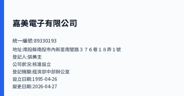 嘉美電子有限公司的照片-統編 89330193(南投縣) 公司登記資料與營業項目詳細圖表