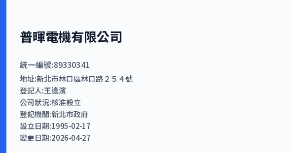 普暉電機有限公司的照片-統編 89330341(新北市) 公司登記資料與營業項目詳細圖表