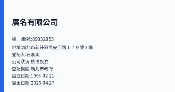 廣名有限公司的照片-統編 89332853(新北市) 公司登記資料與營業項目詳細圖表