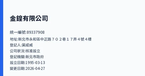 金鍠有限公司的照片-統編 89337908(新北市) 公司登記資料與營業項目詳細圖表