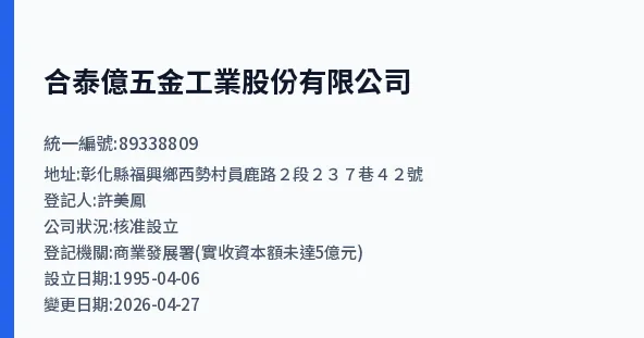 合泰億五金工業股份有限公司的照片-統編 89338809(彰化縣) 公司登記資料與營業項目詳細圖表