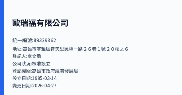 歐瑞福有限公司的照片-統編 89339862(高雄市) 公司登記資料與營業項目詳細圖表