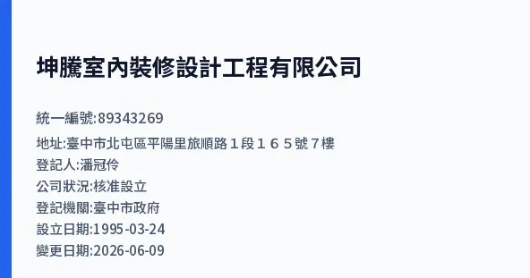 坤騰室內裝修設計工程有限公司的照片-統編 89343269(臺中市) 公司登記資料與營業項目詳細圖表