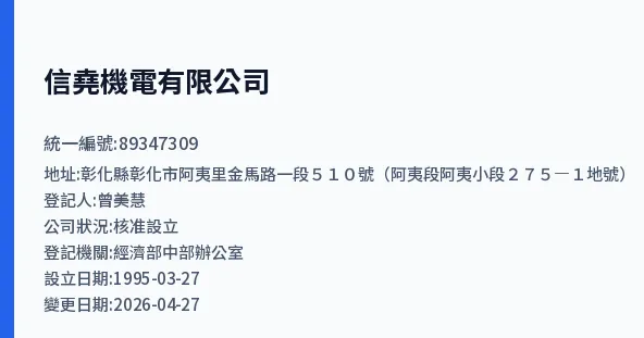 信堯機電有限公司的照片-統編 89347309(彰化縣) 公司登記資料與營業項目詳細圖表