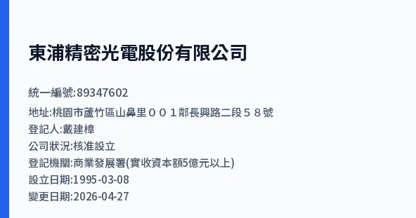 東浦精密光電股份有限公司的照片-統編 89347602(桃園市) 公司登記資料與營業項目詳細圖表
