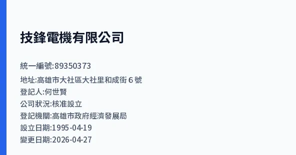 技鋒電機有限公司的照片-統編 89350373(高雄市) 公司登記資料與營業項目詳細圖表