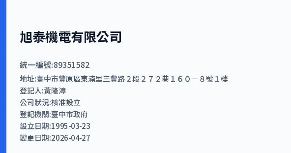 旭泰機電有限公司的照片-統編 89351582(臺中市) 公司登記資料與營業項目詳細圖表
