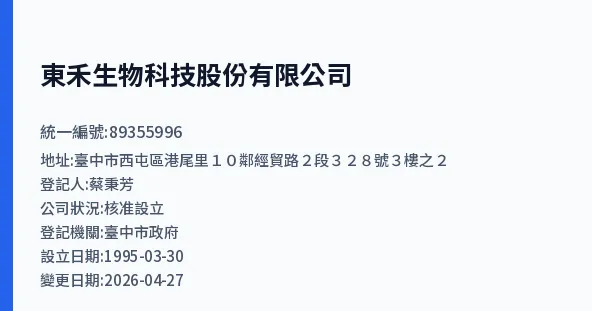 東禾生物科技股份有限公司的照片-統編 89355996(臺中市) 公司登記資料與營業項目詳細圖表