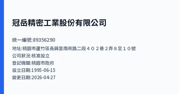 冠岳精密工業股份有限公司的照片-統編 89356290(桃園市) 公司登記資料與營業項目詳細圖表