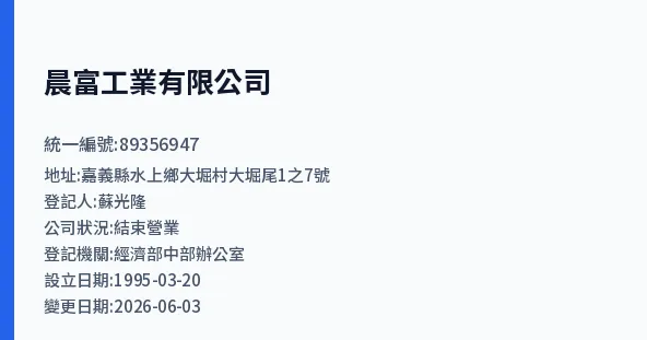 晨富工業有限公司的照片-統編 89356947(嘉義縣) 公司登記資料與營業項目詳細圖表