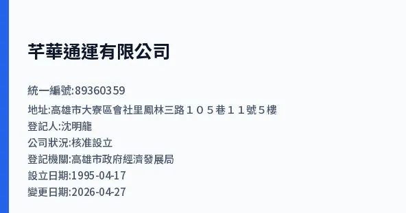 芊華通運有限公司的照片-統編 89360359(高雄市) 公司登記資料與營業項目詳細圖表