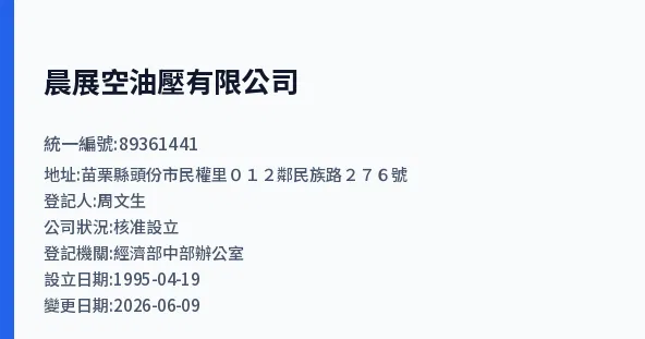 晨展空油壓有限公司的照片-統編 89361441(苗栗縣) 公司登記資料與營業項目詳細圖表