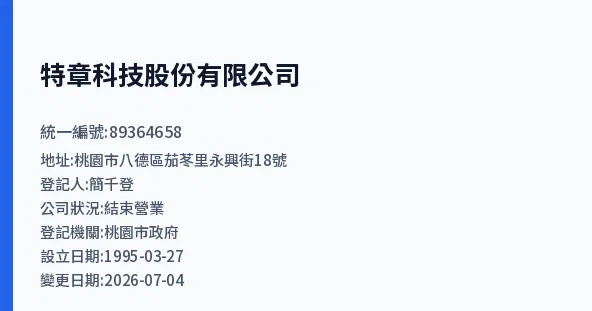 特章科技股份有限公司的照片-統編 89364658(桃園市) 公司登記資料與營業項目詳細圖表