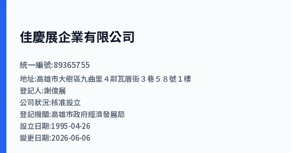 佳慶展企業有限公司的照片-統編 89365755(高雄市) 公司登記資料與營業項目詳細圖表