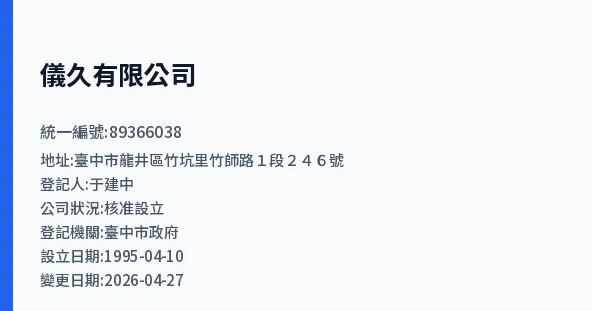 儀久有限公司的照片-統編 89366038(臺中市) 公司登記資料與營業項目詳細圖表